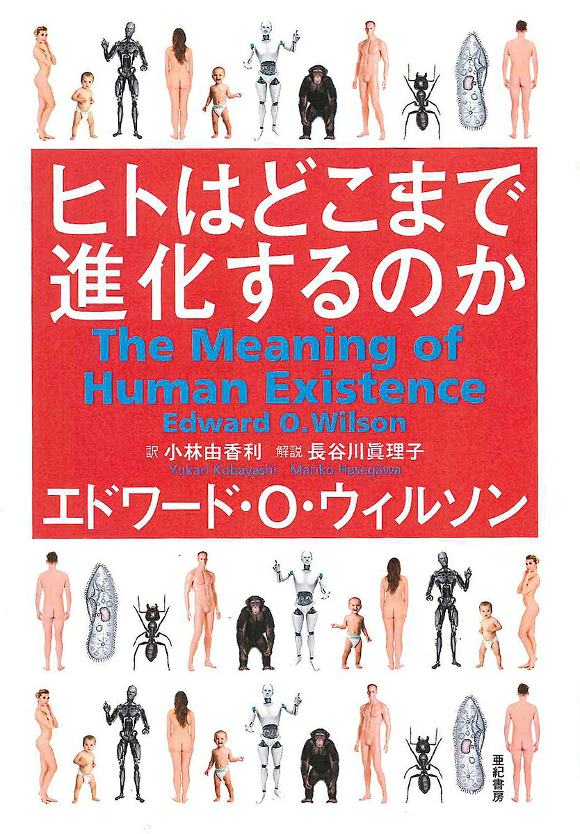 著者エドワード・O・ウィルソン(著) 小林由香利(訳)出版社亜紀書房発売日2016年07月ISBN9784750514758ページ数237Pキーワードひとわどこまでしんかするのか ヒトワドコマデシンカスルノカ ういるそん えどわ−ど O． ...