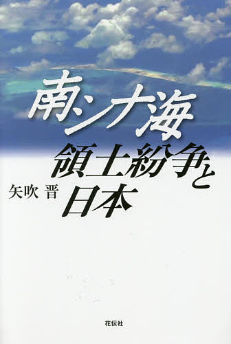 著者矢吹晋(著)出版社花伝社発売日2016年06月ISBN9784763407825ページ数230，27Pキーワードみなみしなかいりようどふんそうとにほん ミナミシナカイリヨウドフンソウトニホン やぶき すすむ ヤブキ ススム9784763...