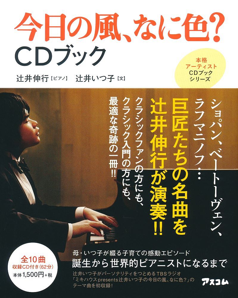 ※商品画像はイメージや仮デザインが含まれている場合があります。帯の有無など実際と異なる場合があります。著者辻井伸行ピアノ辻井いつ子(文)出版社アスコム発売日2016年07月ISBN9784776209126ページ数61Pキーワードきようのか...