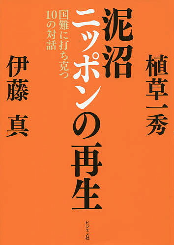 著者伊藤真(著) 植草一秀(著)出版社ビジネス社発売日2016年07月ISBN9784828418933ページ数253Pキーワードどろぬまにつぽんのさいせいこくなんにうちかつ ドロヌマニツポンノサイセイコクナンニウチカツ いとう まこと う...