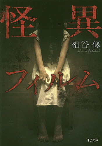 著者福谷修(著)出版社TOブックス発売日2016年07月ISBN9784864725064ページ数190Pキーワードかいいふいるむていーおーぶんこふー1ー5TO／ぶん カイイフイルムテイーオーブンコフー1ー5TO／ブン ふくたに おさむ フ...