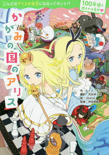 ※商品画像はイメージや仮デザインが含まれている場合があります。帯の有無など実際と異なる場合があります。著者ルイス・キャロル(作) 河合祥一郎(編訳) okama(絵)出版社KADOKAWA発売日2016年07月ISBN97840489224...