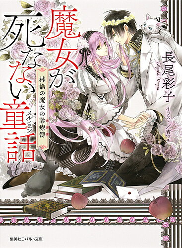 著者長尾彩子(著)出版社集英社発売日2016年07月ISBN9784086080088ページ数254Pキーワードまじよがしなないめるひえんまじよがしなない マジヨガシナナイメルヒエンマジヨガシナナイ ながお あやこ ナガオ アヤコ97840...