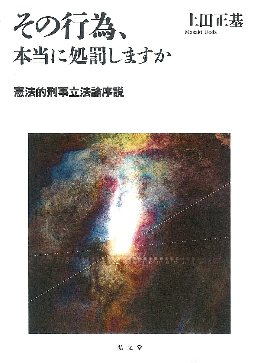 著者上田正基(著)出版社弘文堂発売日2016年07月ISBN9784335356780ページ数230Pキーワードそのこういほんとうにしよばつしますかけんぽうてき ソノコウイホントウニシヨバツシマスカケンポウテキ うえだ まさき ウエダ マサ...