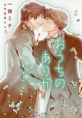 著者一穂ミチ(著)出版社新書館発売日2016年07月ISBN9784403524028ページ数237Pキーワードおうちのありかしんしよかんでいあぷらすぶんこ オウチノアリカシンシヨカンデイアプラスブンコ いちほ みち イチホ ミチ97844...