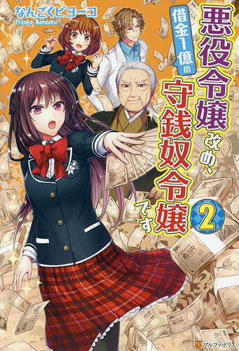 著者なんごくピヨーコ(著)出版社アルファポリス発売日2016年07月ISBN9784434220982ページ数299Pキーワードあくやくれいじようあらためしやつきんいちおくのしゆ アクヤクレイジヨウアラタメシヤツキンイチオクノシユ なんごく...