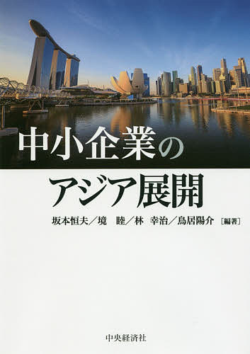 著者坂本恒夫(編著) 境睦(編著) 林幸治(編著)出版社中央経済社発売日2016年07月ISBN9784502193118ページ数282Pキーワードちゆうしようきぎようのあじあてんかい チユウシヨウキギヨウノアジアテンカイ さかもと つねお...