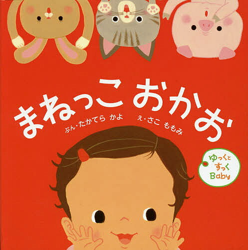 ※商品画像はイメージや仮デザインが含まれている場合があります。帯の有無など実際と異なる場合があります。著者たかてらかよ(ぶん) さこももみ(え)出版社ひかりのくに発売日2016年07月ISBN9784564010972ページ数〔20P〕キー...