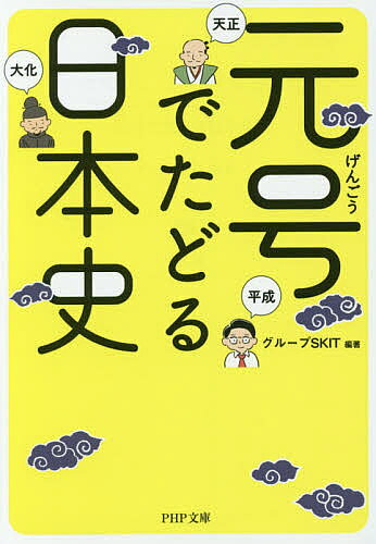 著者グループSKIT(編著)出版社PHP研究所発売日2016年07月ISBN9784569765815ページ数333Pキーワードげんごうでたどるにほんしぴーえいちぴーぶんこくー3 ゲンゴウデタドルニホンシピーエイチピーブンコクー3 ぐる−ぷ...