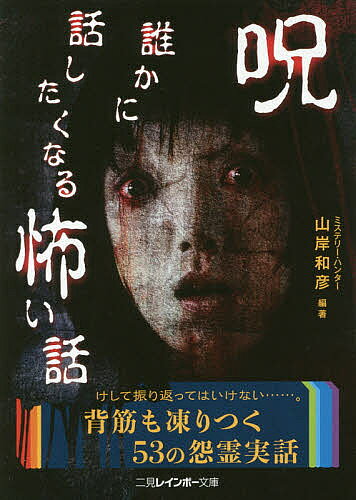 著者山岸和彦(編著)出版社二見書房発売日2016年07月ISBN9784576161037ページ数228Pキーワードのろいだれかにはなしたくなるこわいはなし ノロイダレカニハナシタクナルコワイハナシ やまぎし かずひこ ヤマギシ カズヒコ9...