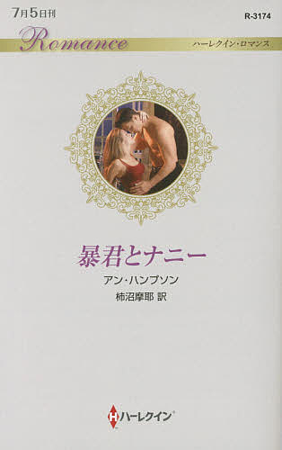 著者アン・ハンプソン(作) 柿沼摩耶(訳)出版社ハーパーコリンズ・ジャパン発売日2016年07月ISBN9784596131744ページ数220PキーワードぼうくんとなにーはーれくいんろまんすR3174 ボウクントナニーハーレクインロマンス...