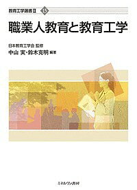 著者中山実(編著) 鈴木克明(編著)出版社ミネルヴァ書房発売日2016年07月ISBN9784623076970ページ数226Pキーワードしよくぎようじんきよういくときよういくこうがくきよ シヨクギヨウジンキヨウイクトキヨウイクコウガクキヨ...