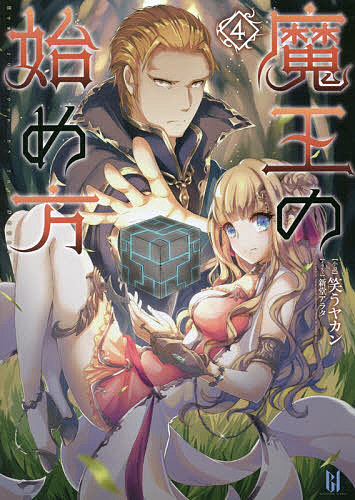 著者笑うヤカン(小説)出版社キルタイムコミュニケーション発売日2016年07月ISBN9784799209097ページ数321Pキーワードまおうのはじめかた4 マオウノハジメカタ4 わらう やかん ワラウ ヤカン9784799209097内...