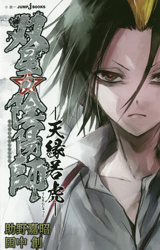 著者助野嘉昭(著) 田中創(著)出版社集英社発売日2016年08月ISBN9784087034028ページ数240Pキーワードそうせいのおんみようじそうせいのおんようじてんえん ソウセイノオンミヨウジソウセイノオンヨウジテンエン すけの よ...