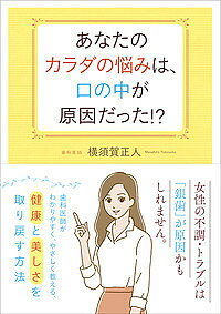著者横須賀正人(著)出版社現代書林発売日2016年07月ISBN9784774515793ページ数125Pキーワード健康 あなたのからだのなやみわくち アナタノカラダノナヤミワクチ よこすか まさひと ヨコスカ マサヒト9784774515...