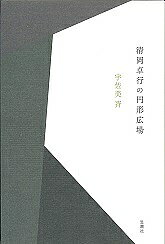 著者宇佐美斉(著)出版社思潮社発売日2016年06月ISBN9784783738039ページ数254Pキーワードきよおかたかゆきのえんけいひろば キヨオカタカユキノエンケイヒロバ うさみ ひとし ウサミ ヒトシ9784783738039内容...