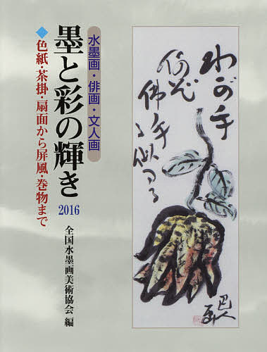 著者全国水墨画美術協会(編)出版社秀作社出版発売日2016年07月ISBN9784882655817ページ数214Pキーワードすみとさいのかがやき2016 スミトサイノカガヤキ2016 ぜんこく／すいぼくが／びじゆつ ゼンコク／スイボクガ／...