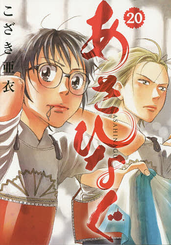著者こざき亜衣(著)出版社小学館発売日2016年08月ISBN9784091877697ページ数1冊キーワード漫画 マンガ まんが あさひなぐ20 アサヒナグ20 こざき あい コザキ アイ BF2868E9784091877697内容紹介...