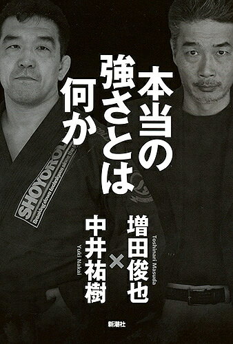 著者増田俊也(著) 中井祐樹(著)出版社新潮社発売日2016年07月ISBN9784103300724ページ数238Pキーワードほんとうのつよさとわなにか ホントウノツヨサトワナニカ ますだ としなり なかい ゆう マスダ トシナリ ナカイ...