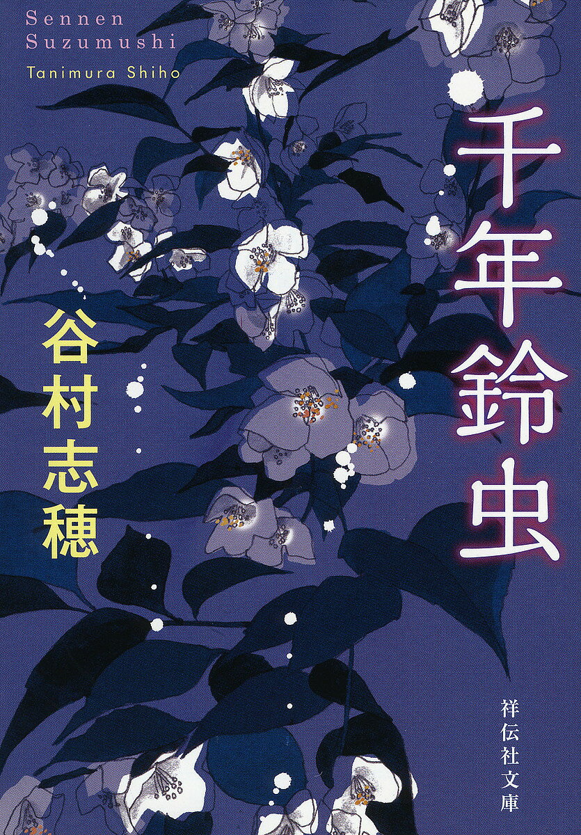 著者谷村志穂(著)出版社祥伝社発売日2016年07月ISBN9784396342258ページ数244Pキーワードせんねんすずむし1000ねん／すずむししようでんし センネンスズムシ1000ネン／スズムシシヨウデンシ たにむら しほ タニムラ...