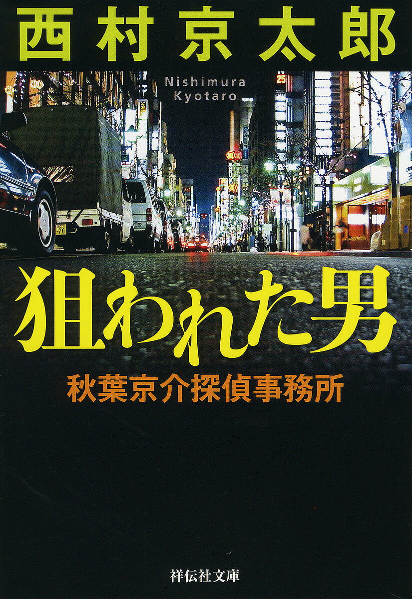 著者西村京太郎(著)出版社祥伝社発売日2016年07月ISBN9784396342289ページ数281Pキーワードねらわれたおとこあきばきようすけたんていじむしよし ネラワレタオトコアキバキヨウスケタンテイジムシヨシ にしむら きようたろう...
