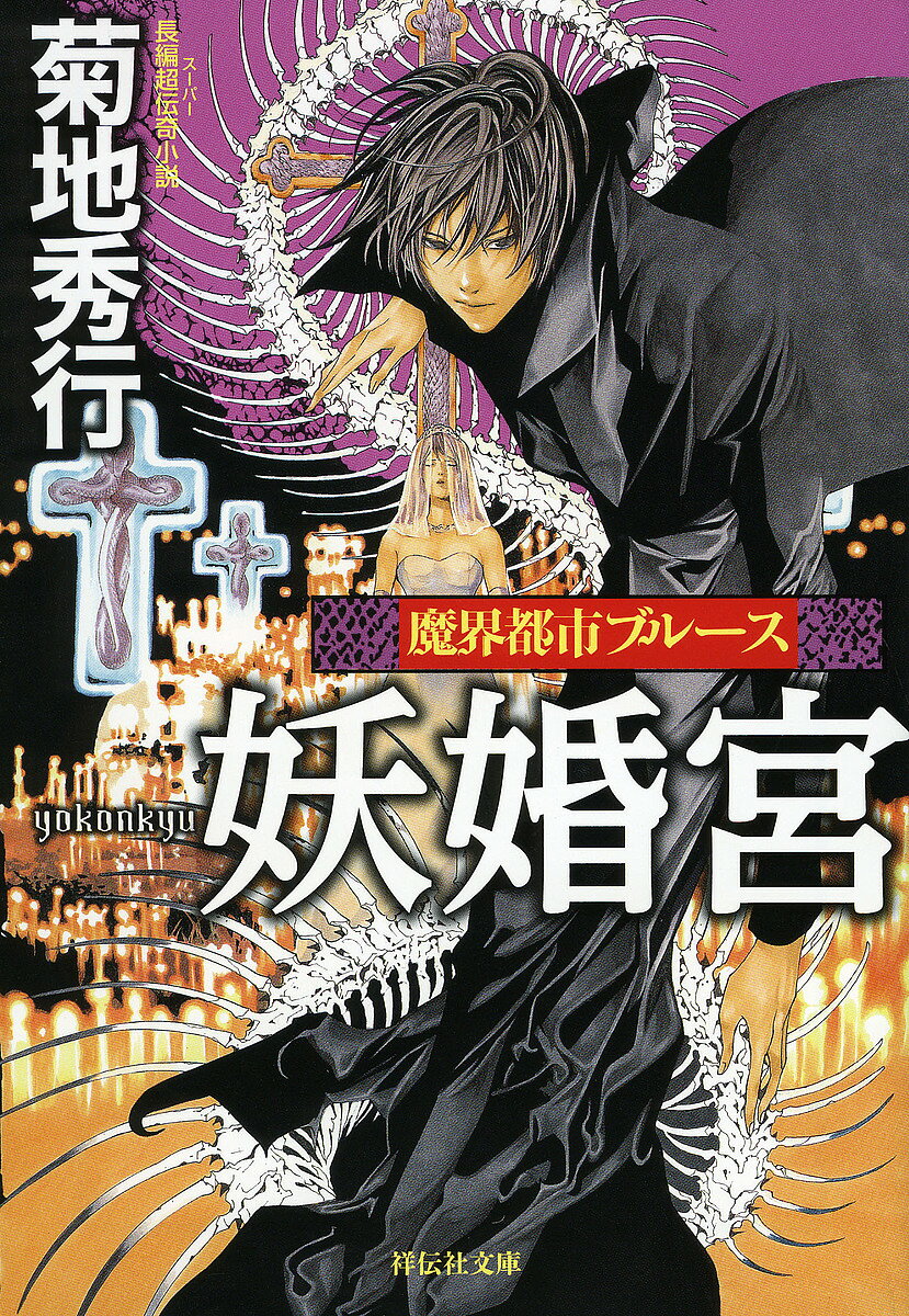 著者菊地秀行(著)出版社祥伝社発売日2016年07月ISBN9784396342296ページ数386Pキーワードようこんきゆうしようでんしやぶんこきー2ー47まか ヨウコンキユウシヨウデンシヤブンコキー2ー47マカ きくち ひでゆき キクチ...