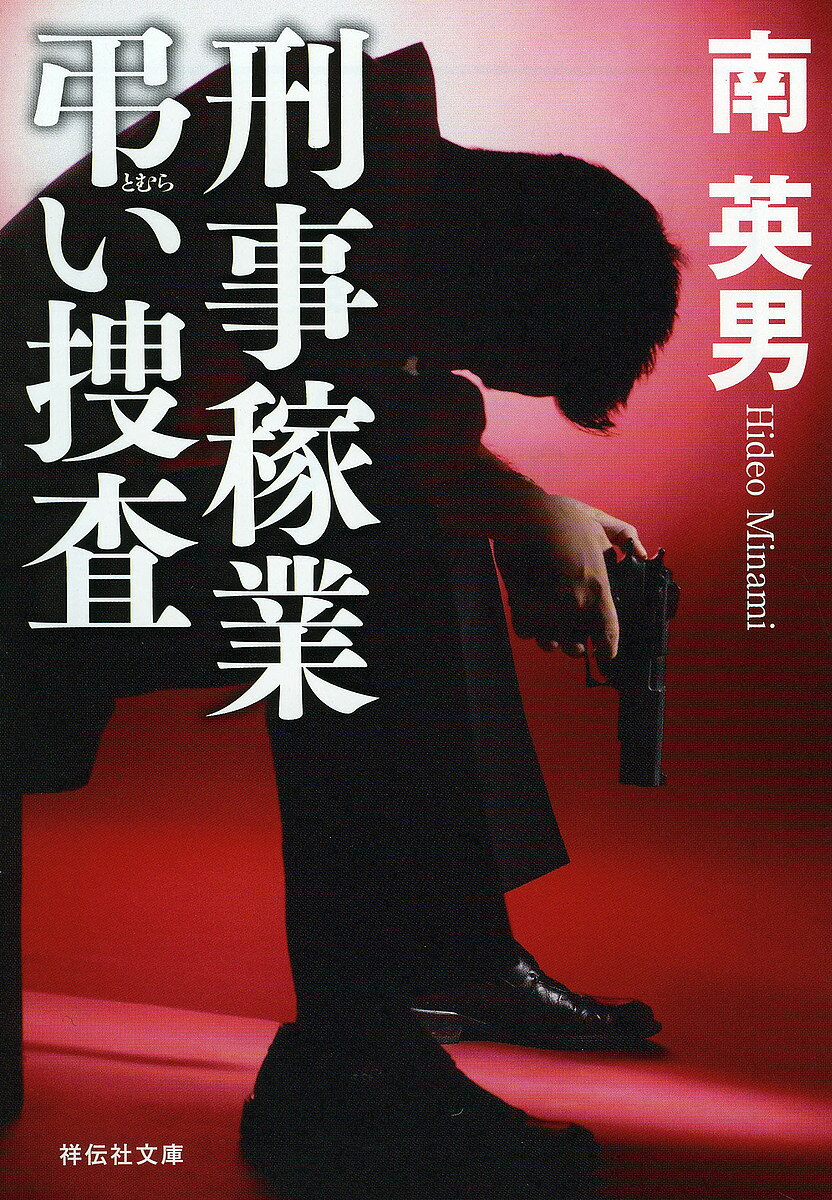※商品画像はイメージや仮デザインが含まれている場合があります。帯の有無など実際と異なる場合があります。著者南英男(著)出版社祥伝社発売日2016年07月ISBN9784396342302ページ数370Pキーワードけいじかぎようとむらいそうさ...