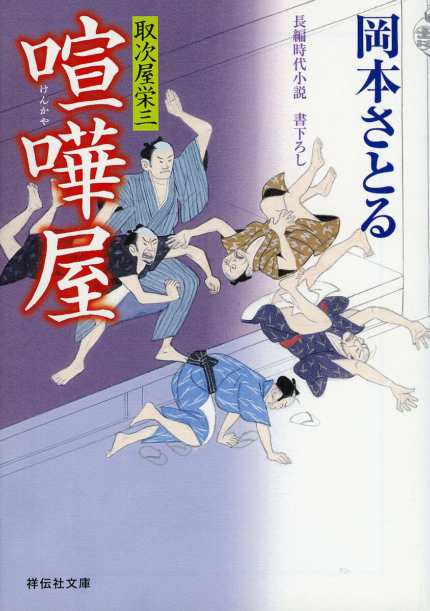 ※商品画像はイメージや仮デザインが含まれている場合があります。帯の有無など実際と異なる場合があります。著者岡本さとる(著)出版社祥伝社発売日2016年07月ISBN9784396342319ページ数291Pキーワードけんかやしようでんしやぶ...