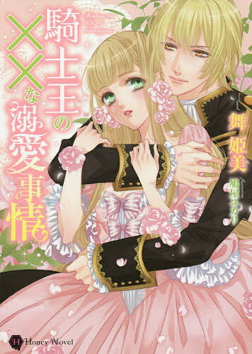 著者舞姫美(著)出版社二見書房発売日2016年08月ISBN9784576161105ページ数282Pキーワードきしおうのばつばつなできあいじじようはにー キシオウノバツバツナデキアイジジヨウハニー まい ひめみ マイ ヒメミ9784576...