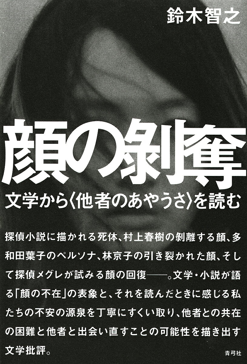 著者鈴木智之(著)出版社青弓社発売日2016年07月ISBN9784787292360ページ数205Pキーワードかおのはくだつぶんがくからたしやの カオノハクダツブンガクカラタシヤノ すずき ともゆき スズキ トモユキ97847872923...
