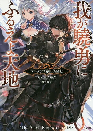 著者あわむら赤光(著)出版社SBクリエイティブ発売日2016年07月ISBN9784797387391ページ数341Pキーワードわがぎようゆうにふるえよてんちあれくしすていこく ワガギヨウユウニフルエヨテンチアレクシステイコク あわむら あ...
