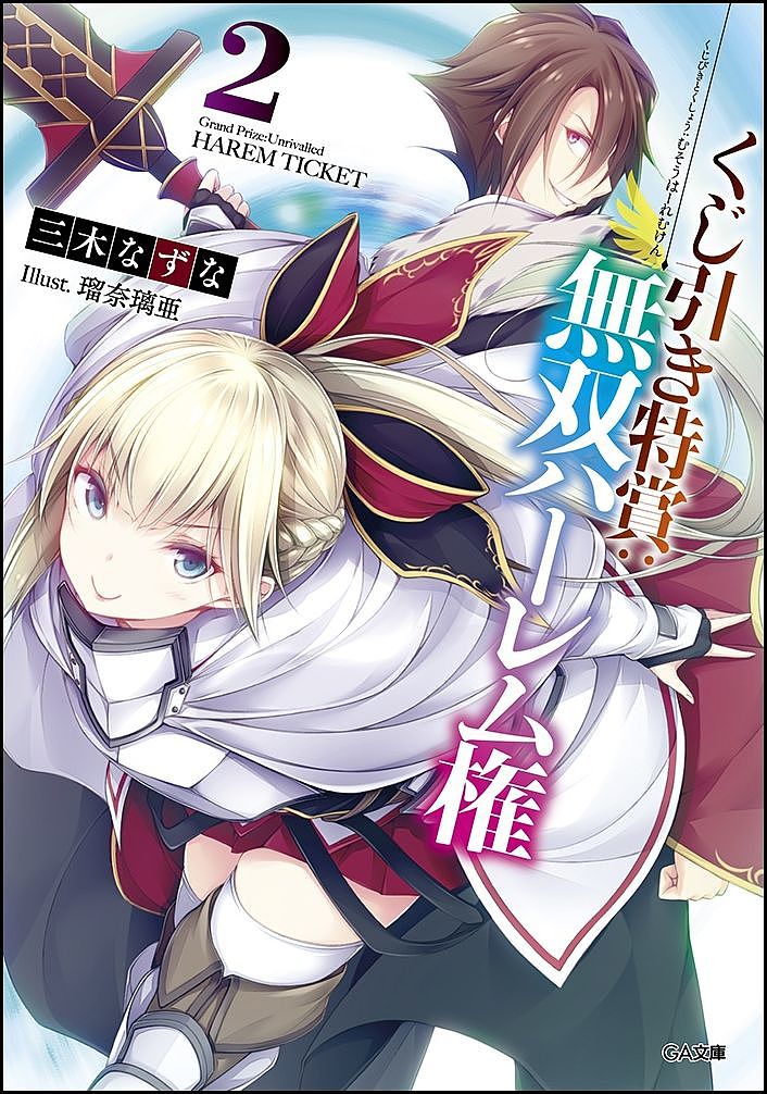 著者三木なずな(著)出版社SBクリエイティブ発売日2016年07月ISBN9784797388558ページ数333Pキーワードくじびきとくしようむそうはーれむけん2 クジビキトクシヨウムソウハーレムケン2 みき なずな ミキ ナズナ BF3...