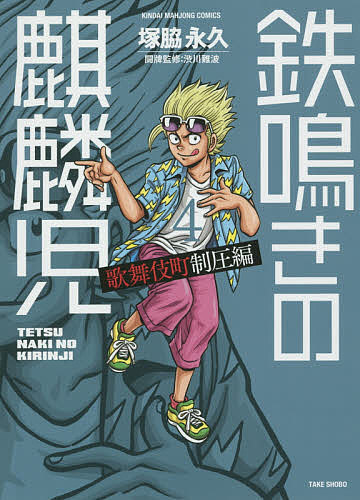 著者塚脇永久(著)出版社竹書房発売日2016年07月ISBN9784801955875キーワード漫画 マンガ まんが てつなきのきりんじかぶきちようせいあつへん4てつ テツナキノキリンジカブキチヨウセイアツヘン4テツ つかわき ながひさ ツ...