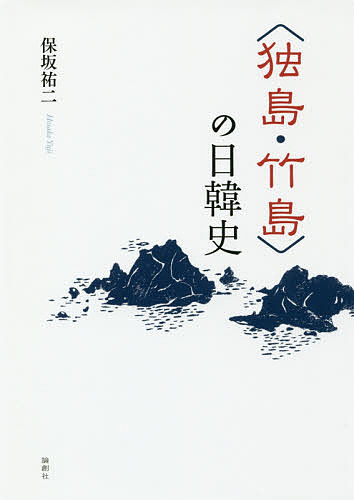 著者保坂祐二(著)出版社論創社発売日2016年07月ISBN9784846015527ページ数278Pキーワードとくどたけしまのにつかんし トクドタケシマノニツカンシ ほさか ゆうじ ホサカ ユウジ9784846015527内容紹介日韓友好...
