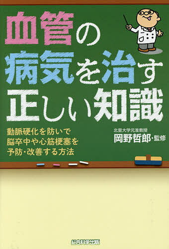 著者犬山康子(著) 岡野哲郎(監修)出版社総合科学出版発売日2016年07月ISBN9784881813553ページ数215Pキーワードけつかんのびようきおなおすただしいちしき ケツカンノビヨウキオナオスタダシイチシキ いぬやま やすこ お...