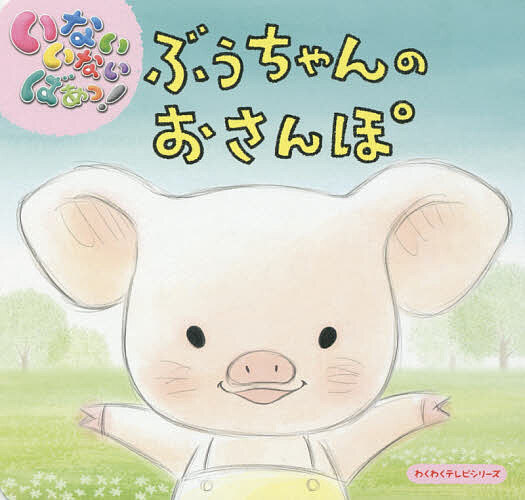 ※商品画像はイメージや仮デザインが含まれている場合があります。帯の有無など実際と異なる場合があります。著者斉藤みお(絵) 津田真一(文)出版社小学館発売日2016年07月ISBN9784097266655ページ数23Pキーワードプレゼント ...