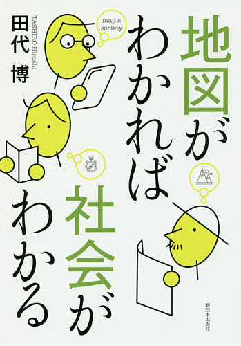 ※商品画像はイメージや仮デザインが含まれている場合があります。帯の有無など実際と異なる場合があります。著者田代博(著)出版社新日本出版社発売日2016年07月ISBN9784406060370ページ数190Pキーワードちずがわかればしやかい...