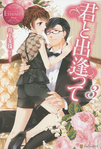 著者井上美珠(著)出版社アルファポリス発売日2016年07月ISBN9784434222238ページ数299Pキーワードきみとであつて3 キミトデアツテ3 いのうえ みじゆ イノウエ ミジユ BF28157E9784434222238内容紹...