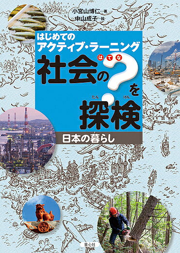 著者小宮山博仁(著) 中山成子(絵)出版社童心社発売日2016年03月ISBN9784494014552ページ数95Pキーワードプレゼント ギフト 誕生日 子供 クリスマス 子ども こども しやかいのはてなおたんけんにほん／の／くらしはじめ...