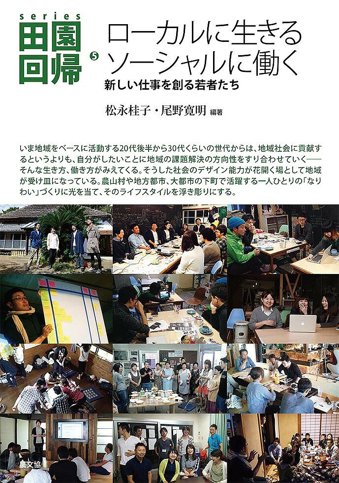 出版社農山漁村文化協会発売日2016年06月ISBN9784540142475ページ数230Pキーワードしりーずでんえんかいき5 シリーズデンエンカイキ5 まつなが けいこ おの ひろあ マツナガ ケイコ オノ ヒロア BF28153E97...