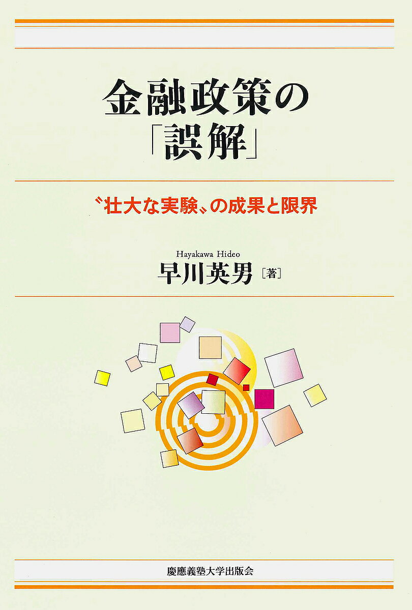※商品画像はイメージや仮デザインが含まれている場合があります。帯の有無など実際と異なる場合があります。著者早川英男(著)出版社慶應義塾大学出版会発売日2016年07月ISBN9784766423563ページ数288Pキーワードきんゆうせいさ...