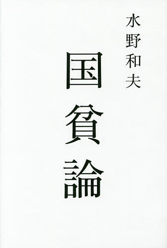 著者水野和夫(著)出版社太田出版発売日2016年07月ISBN9784778315313ページ数222Pキーワードこくひんろんあつとぷらすそうしよ14AT／ぷらす／ コクヒンロンアツトプラスソウシヨ14AT／プラス／ みずの かずお ミズノ...