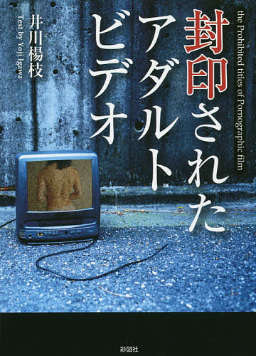 ※商品画像はイメージや仮デザインが含まれている場合があります。帯の有無など実際と異なる場合があります。著者井川楊枝(著)出版社彩図社発売日2016年08月ISBN9784801301689ページ数223Pキーワードふういんされたあだるとびで...