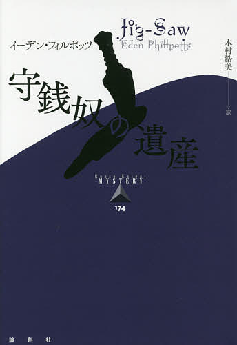 著者イーデン・フィルポッツ(著) 木村浩美(訳)出版社論創社発売日2016年06月ISBN9784846015381ページ数251Pキーワードしゆせんどのいさんろんそうかいがいみすてり174 シユセンドノイサンロンソウカイガイミステリ174...