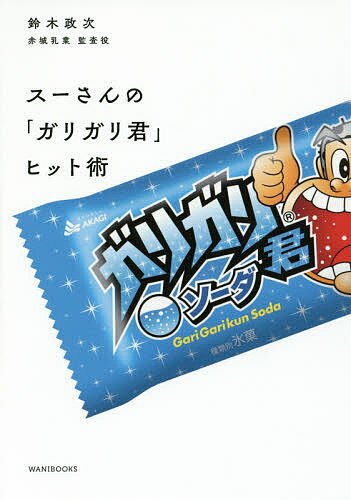 著者鈴木政次(著)出版社ワニブックス発売日2016年08月ISBN9784847094750ページ数237Pキーワードビジネス書 すーさんのがりがりくんひつとじゆつ スーサンノガリガリクンヒツトジユツ すずき まさつぐ スズキ マサツグ97...