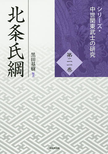 著者黒田基樹(編著)出版社戎光祥出版発売日2016年06月ISBN9784864032001ページ数379Pキーワードほうじよううじつなしりーずちゆうせいかんとうぶしの ホウジヨウウジツナシリーズチユウセイカントウブシノ くろだ もとき ク...