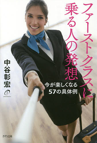 著者中谷彰宏(著)出版社きずな出版発売日2016年08月ISBN9784907072674ページ数193Pキーワードビジネス書 ふあーすとくらすにのるひとのはつそう フアーストクラスニノルヒトノハツソウ なかたに あきひろ ナカタニ アキヒ...
