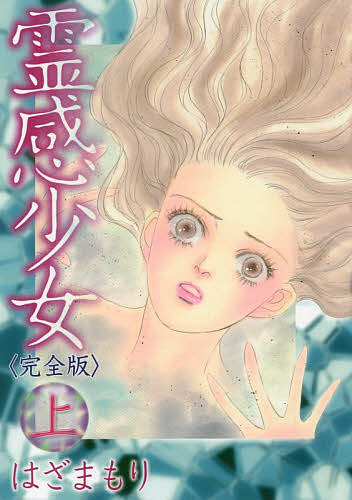 著者はざまもり(著)出版社青泉社発売日2016年07月ISBN9784907203467キーワード漫画 マンガ まんが かんぜんばんれいかんしようじよじようえるじーえーこ カンゼンバンレイカンシヨウジヨジヨウエルジーエーコ はざま もり ハ...