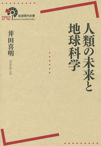 著者井田喜明(著)出版社岩波書店発売日2016年07月ISBN9784000291927ページ数211Pキーワードじんるいのみらいとちきゆうかがくいわなみ ジンルイノミライトチキユウカガクイワナミ いだ よしあき イダ ヨシアキ978400...