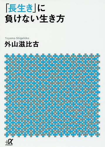 ※商品画像はイメージや仮デザインが含まれている場合があります。帯の有無など実際と異なる場合があります。著者外山滋比古(著)出版社講談社発売日2016年07月ISBN9784062816816ページ数222Pキーワードながいきにまけないいきか...